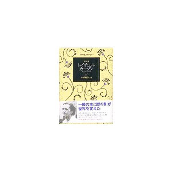 ■カテゴリ：中古本■ジャンル：産業・学術・歴史 その他歴史■出版社：理論社■出版社シリーズ：こんな生き方がしたい■本のサイズ：単行本■発売日：1997/11/01■カナ：カガクシャレイチェルカーソン コデマリルイ