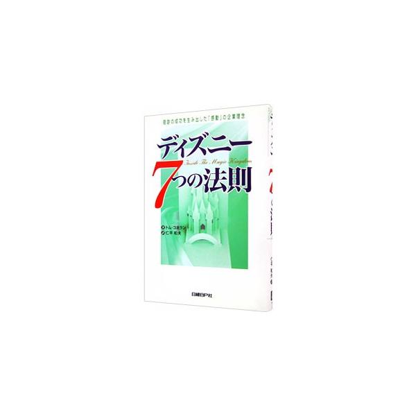 ■カテゴリ：中古本■ジャンル：産業・学術・歴史 その他産業■出版社：日経ＢＰ社■出版社シリーズ：■本のサイズ：単行本■発売日：1997/11/27■カナ：ディズニーナナツノホウソク トムコネラン