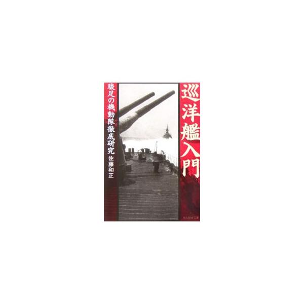 ■カテゴリ：中古本■ジャンル：料理・趣味・児童 ミリタリー■出版社：光人社■出版社シリーズ：光人社ＮＦ文庫■本のサイズ：文庫■発売日：1997/12/01■カナ：ジュンヨウカンニュウモン サトウカズマサ