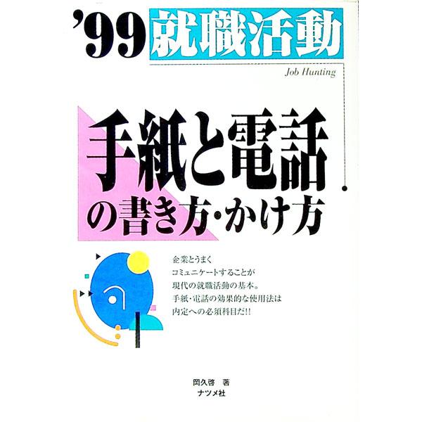 ■カテゴリ：中古本■ジャンル：教育・福祉・資格 学校教育■出版社：ナツメ社■出版社シリーズ：■本のサイズ：単行本■発売日：1997/12/01■カナ：シュウショクカツドウテガミトデンワノカキカタカケカタシュウショクカツドウテガミトデンワノカ...