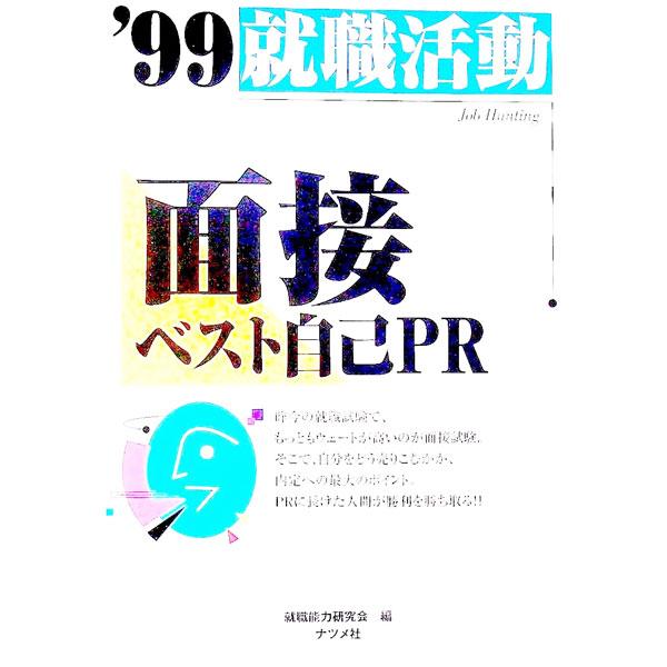 ■カテゴリ：中古本■ジャンル：教育・福祉・資格 学校教育■出版社：ナツメ社■出版社シリーズ：■本のサイズ：単行本■発売日：1997/12/01■カナ：シュウショクカツドウメンセツベストジコピーアール９９ シュウショクノウリョクケンキュウカイ