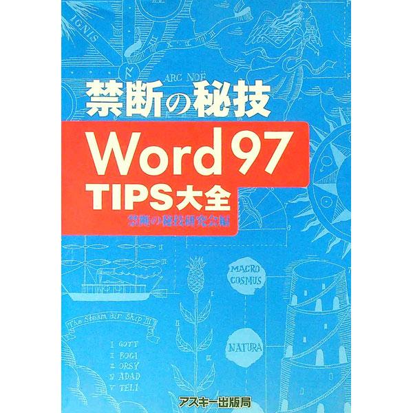 ■カテゴリ：中古本■ジャンル：産業・学術・歴史 製造業■出版社：アスキー■出版社シリーズ：■本のサイズ：単行本■発売日：1997/12/01■カナ：キンダンノヒギワードキュウジュウナナティップスタイゼン キンダンノヒギケンキュウカイ