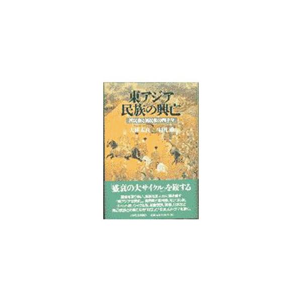 ■カテゴリ：中古本■ジャンル：産業・学術・歴史 東洋史■出版社：日本経済新聞社■出版社シリーズ：■本のサイズ：単行本■発売日：1997/12/01■カナ：ヒガシアジアミンゾクノコウボウ イクタシゲル