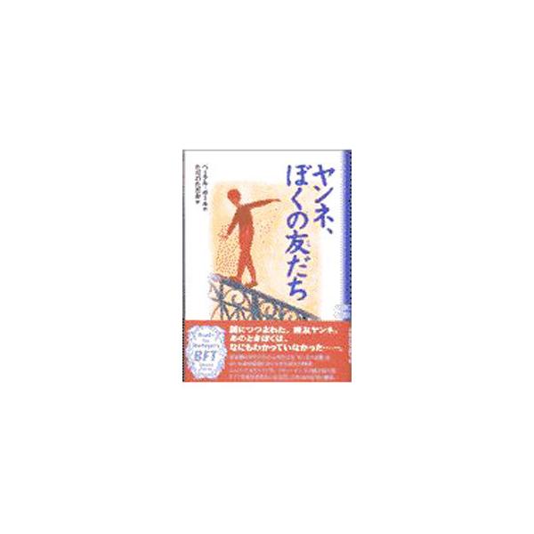 ■カテゴリ：中古本■ジャンル：料理・趣味・児童 児童読み物■出版社：徳間書店■出版社シリーズ：■本のサイズ：単行本■発売日：1997/12/01■カナ：ヤンネボクノトモダチ ペーテルポール