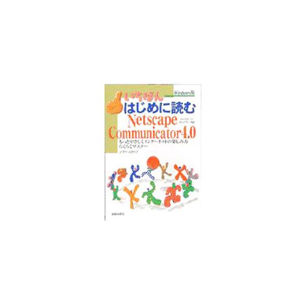 ■カテゴリ：中古本■ジャンル：女性・生活・コンピュータ ホームページ・インターネット■出版社：新星出版社■出版社シリーズ：■本のサイズ：単行本■発売日：1998/01/01■カナ：イチバンハジメニヨムネットスケープコミュニケーターヨンテンゼ...