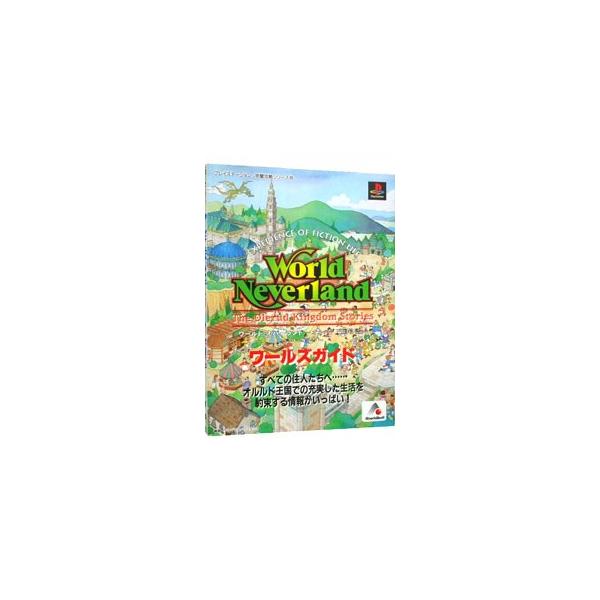■カテゴリ：中古本■ジャンル：料理・趣味・児童 ゲーム攻略本■出版社：双葉社■出版社シリーズ：ＰＳ■本のサイズ：単行本■発売日：1997/12/20■カナ：ワールドネバーランドオルルドオウコクモノガタリワールズガイド フタバシャ
