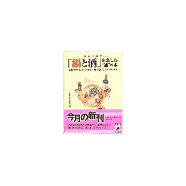■カテゴリ：中古本■ジャンル：料理・趣味・児童 料理・食品その他■出版社：青春出版社■出版社シリーズ：青春ＢＥＳＴ文庫■本のサイズ：文庫■発売日：1997/12/01■カナ：ナベトサケオタノシムツウノホン ワダイノタツジンクラブ
