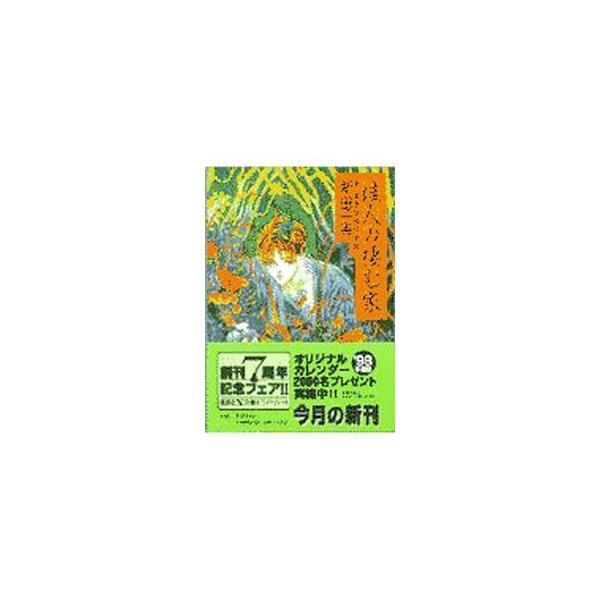 ■カテゴリ：中古本■ジャンル：文芸 ライトノベル　女性向け■出版社：講談社■出版社シリーズ：講談社Ｘ文庫■本のサイズ：文庫■発売日：1998/01/01■カナ：シンレイカンタンテイクラブ ニッタカズミ