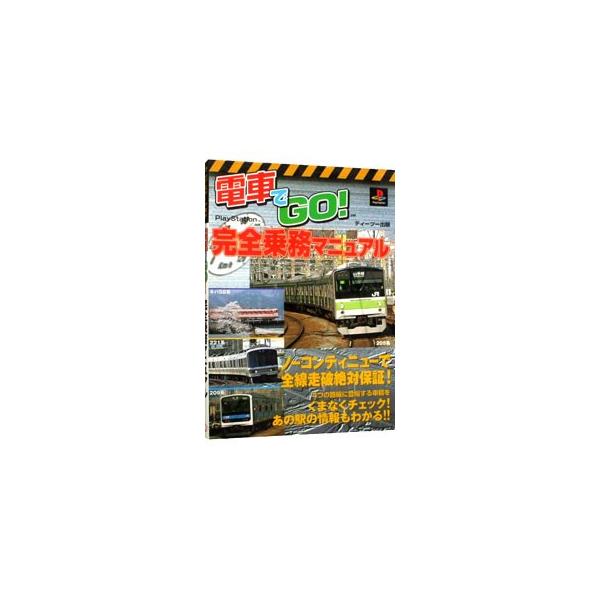 ■カテゴリ：中古本■ジャンル：料理・趣味・児童 ゲーム攻略本■出版社：ティーツー出版■出版社シリーズ：ＰＳ■本のサイズ：単行本■発売日：1998/01/20■カナ：デンシャデゴーカンゼンジョウムマニュアル ティーツーシュッパン