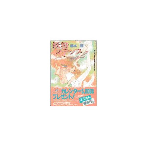 ■カテゴリ：中古本■ジャンル：文芸 小説一般■出版社：集英社■出版社シリーズ：コバルト文庫■本のサイズ：文庫■発売日：1998/01/01■カナ：ヨウセイステップ フジモトヒトミ