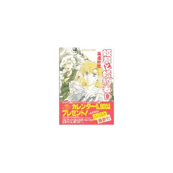 ■カテゴリ：中古本■ジャンル：文芸 小説一般■出版社：集英社■出版社シリーズ：コバルト文庫■本のサイズ：文庫■発売日：1998/01/01■カナ：ヒメギミトコンヤクシャ タカトオサヤ