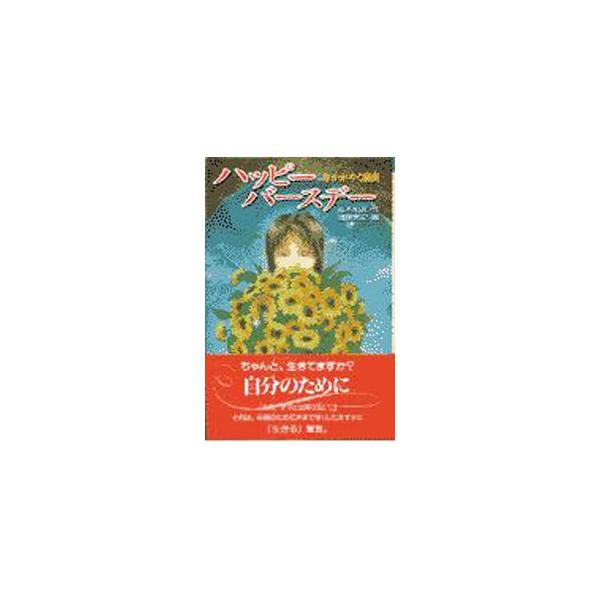 ■カテゴリ：中古本■ジャンル：料理・趣味・児童 児童読み物■出版社：金の星社■出版社シリーズ：ときめき文学館■本のサイズ：単行本■発売日：1997/12/01■カナ：ハッピーバースデー アオキカズオ