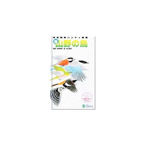 ■カテゴリ：中古本■ジャンル：産業・学術・歴史 動物■出版社：日本野鳥の会■出版社シリーズ：野鳥観察ハンディ図鑑■本のサイズ：新書■発売日：1998/01/01■カナ：シンサンヤノトリ タニグチタカシ