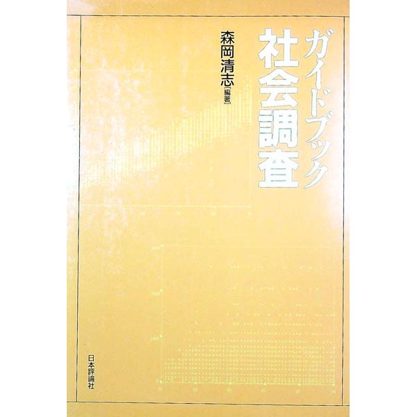 ■カテゴリ：中古本■ジャンル：政治・経済・法律 社会その他■出版社：日本評論社■出版社シリーズ：■本のサイズ：単行本■発売日：1998/02/01■カナ：ガイドブックシャカイチョウサ モリオカキヨシ