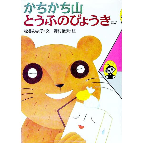 ■カテゴリ：中古本■ジャンル：料理・趣味・児童 児童読み物■出版社：講談社■出版社シリーズ：むかしむかし■本のサイズ：単行本■発売日：1998/01/01■カナ：カチカチヤマトウフノビョウキホカ ノムラトシオ