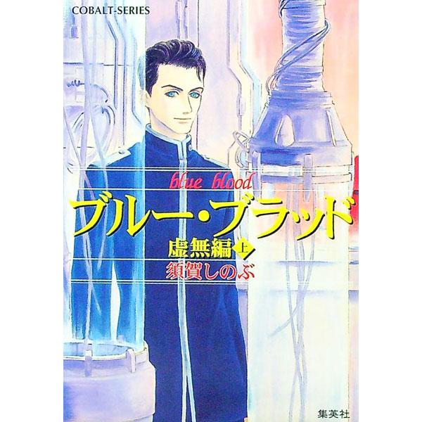 ■カテゴリ：中古本■ジャンル：文芸 小説一般■出版社：集英社■出版社シリーズ：コバルト文庫■本のサイズ：文庫■発売日：1998/02/10■カナ：ブルーブラッドキョムヘン１ スガシノブ