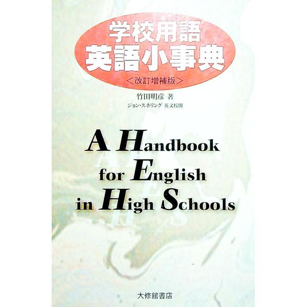 ■カテゴリ：中古本■ジャンル：教育・福祉・資格 教育その他■出版社：大修館書店■出版社シリーズ：■本のサイズ：単行本■発売日：1998/02/01■カナ：ガッコウヨウゴエイゴショウジテン タケダアキヒコ