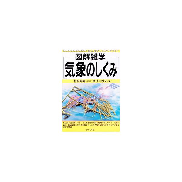 ■カテゴリ：中古本■ジャンル：産業・学術・歴史 地学■出版社：ナツメ社■出版社シリーズ：図解雑学−絵と文章でわかりやすい！−■本のサイズ：単行本■発売日：1998/02/01■カナ：キショウノシクミ オリンポス