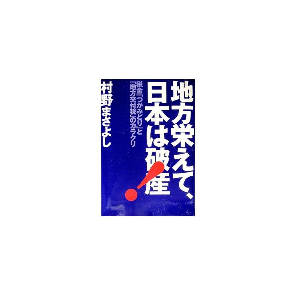 ■カテゴリ：中古本■ジャンル：政治・経済・法律 財政■出版社：講談社■出版社シリーズ：■本のサイズ：単行本■発売日：1998/02/01■カナ：チホウサカエテニホンワハサン ムラノマサヨシ