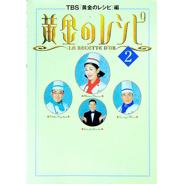 ■カテゴリ：中古本■ジャンル：料理・趣味・児童 料理・食品その他■出版社：ブックマン社■出版社シリーズ：■本のサイズ：単行本■発売日：1998/03/10■カナ：オウゴンノレシピ ティービーエスオウゴンノレシピ