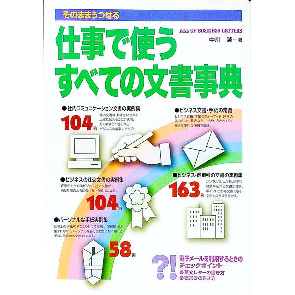 ■カテゴリ：中古本■ジャンル：産業・学術・歴史 商業■出版社：永岡書店■出版社シリーズ：■本のサイズ：単行本■発売日：1998/02/01■カナ：シゴトデツカウスベテノブンショジテン ナカガワエツ