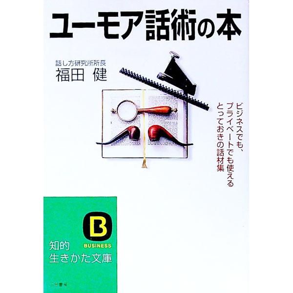 ■カテゴリ：中古本■ジャンル：産業・学術・歴史 言語・ことばその他■出版社：三笠書房■出版社シリーズ：知的生きかた文庫■本のサイズ：文庫■発売日：1998/03/01■カナ：ユーモアワジュツノホン フクダタケシ