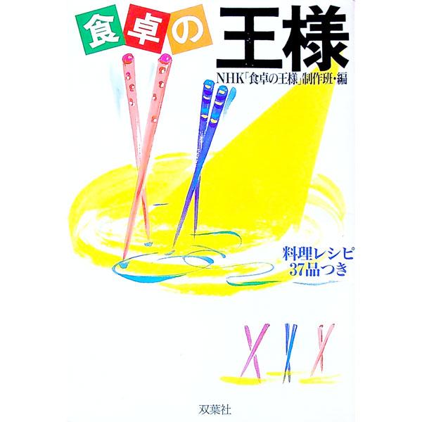 ■カテゴリ：中古本■ジャンル：料理・趣味・児童 料理・食品その他■出版社：双葉社■出版社シリーズ：■本のサイズ：単行本■発売日：1998/03/01■カナ：ショクタクノオウサマ フタバシャ