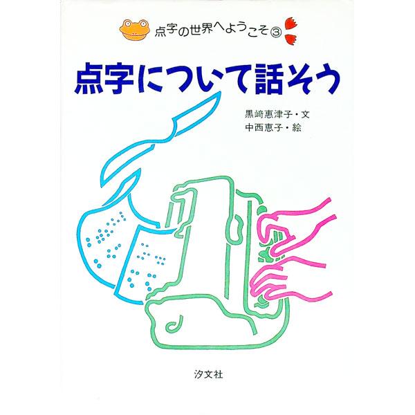 ■カテゴリ：中古本■ジャンル：教育・福祉・資格 学校教育■出版社：汐文社■出版社シリーズ：点字の世界へようこそ■本のサイズ：単行本■発売日：1998/02/01■カナ：テンジニツイテハナソウ ナカニシケイコ