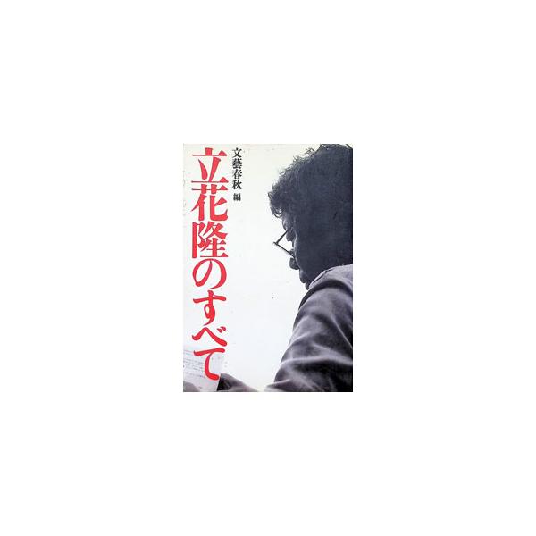 ■カテゴリ：中古本■ジャンル：産業・学術・歴史 その他歴史■出版社：文芸春秋■出版社シリーズ：■本のサイズ：単行本■発売日：1998/03/01■カナ：タチバナタカシノスベテ ブンゲイシュンジュウ