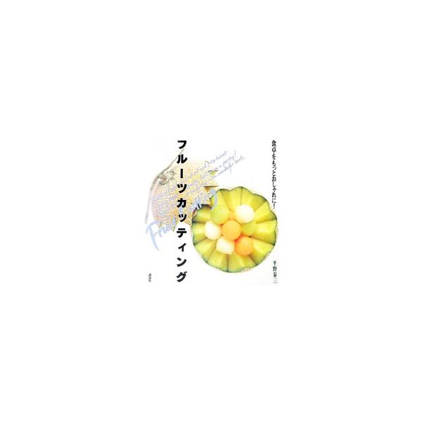 ■カテゴリ：中古本■ジャンル：料理・趣味・児童 料理・食品その他■出版社：講談社■出版社シリーズ：■本のサイズ：単行本■発売日：1998/02/01■カナ：フルーツカッティング ヒラノタイゾウ