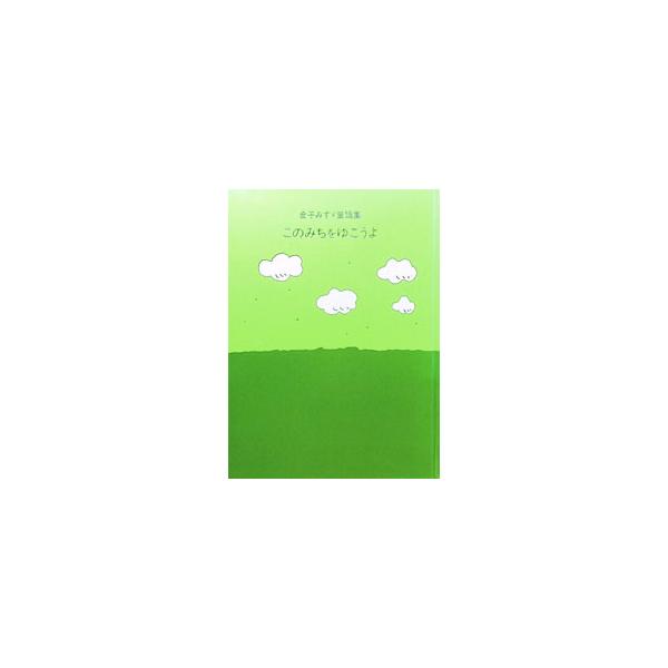 ■カテゴリ：中古本■ジャンル：料理・趣味・児童 詩歌・和歌・俳句■出版社：ＪＵＬＡ出版局■出版社シリーズ：金子みすゞ童謡集■本のサイズ：新書■発売日：1998/02/25■カナ：カネコミスズドウワシュウコノミチオユコウヨ カネコミスズ