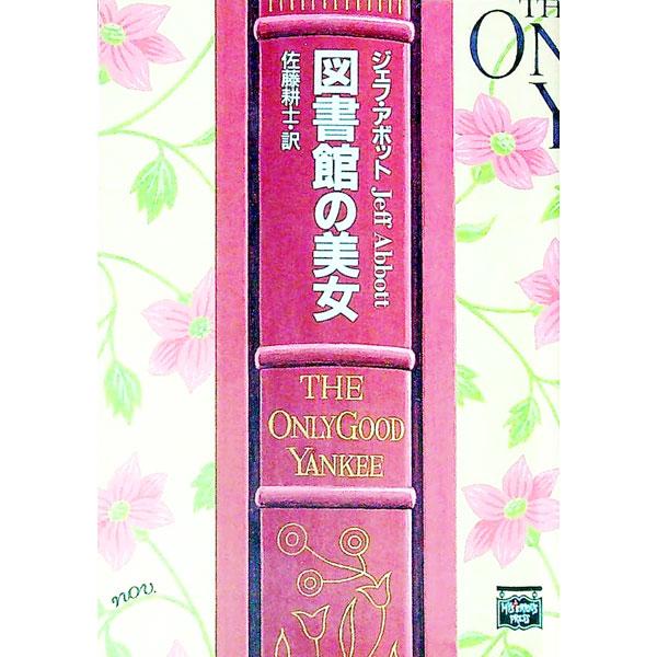 ■カテゴリ：中古本■ジャンル：文芸 小説一般■出版社：Ｔｈｅ　Ｍｙｓｔｅｒｉｏｕｓ　Ｐｒｅｓｓ■出版社シリーズ：ミステリアス・プレス文庫■本のサイズ：文庫■発売日：1998/02/28■カナ：トショカンノビジョ ジェフアボット