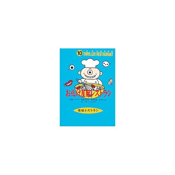 ■カテゴリ：中古本■ジャンル：料理・趣味・児童 児童読み物■出版社：童心社■出版社シリーズ：怪談レストラン■本のサイズ：新書■発売日：1998/02/25■カナ：オバケヤシキレストランカイダンレストラン カイダンレストランヘンシュウイインカイ