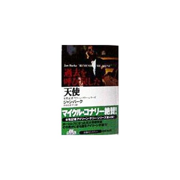 ■カテゴリ：中古本■ジャンル：文芸 小説一般■出版社：扶桑社■出版社シリーズ：扶桑社ミステリー■本のサイズ：文庫■発売日：1998/02/01■カナ：カコオヨビモドシタテンシ ジャンバーク