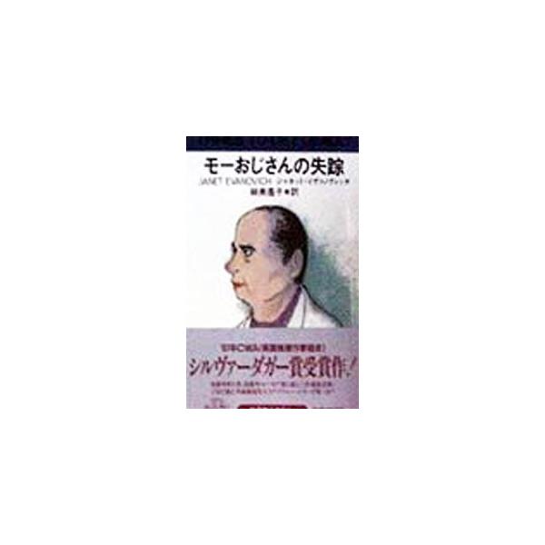 ■カテゴリ：中古本■ジャンル：文芸 小説一般■出版社：扶桑社■出版社シリーズ：扶桑社ミステリー■本のサイズ：文庫■発売日：1998/02/28■カナ：モーオジサンノシッソウ イヴァノヴィッチ