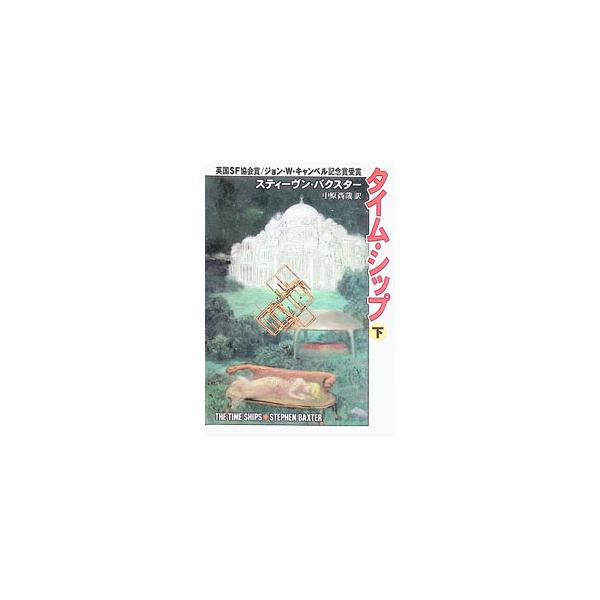 ■カテゴリ：中古本■ジャンル：文芸 小説一般■出版社：早川書房■出版社シリーズ：ハヤカワ文庫　ＳＦ■本のサイズ：文庫■発売日：1998/02/01■カナ：タイムシップ３ スティーヴンバクスター