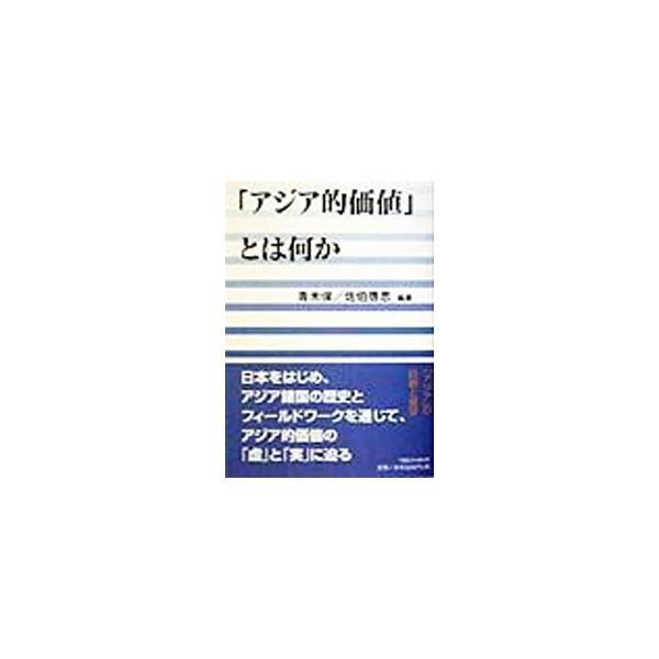 ■カテゴリ：中古本■ジャンル：政治・経済・法律 社会その他■出版社：ＴＢＳブリタニカ■出版社シリーズ：■本のサイズ：単行本■発売日：1998/03/01■カナ：アジアテキカチトワナニカ サエキケイシ