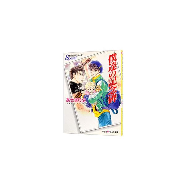 ■カテゴリ：中古本■ジャンル：文芸 小説一般■出版社：小学館■出版社シリーズ：パレット文庫■本のサイズ：文庫■発売日：1998/04/01■カナ：イズミアンドユタカシリーズスペシャルボクタチノキネンヒ アサギリユウ