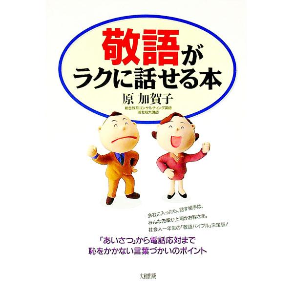 ■カテゴリ：中古本■ジャンル：産業・学術・歴史 言語・ことばその他■出版社：大和出版■出版社シリーズ：■本のサイズ：単行本■発売日：1998/03/01■カナ：ケイゴガラクニハナセルホン ハラカガコ
