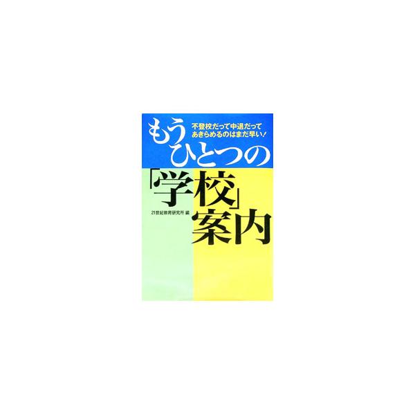■カテゴリ：中古本■ジャンル：教育・福祉・資格 学校教育■出版社：主婦の友社■出版社シリーズ：■本のサイズ：単行本■発売日：1998/04/01■カナ：モウヒトツノガッコウアンナイ ニジュウイッセイキキョウイクケンキュウジョ