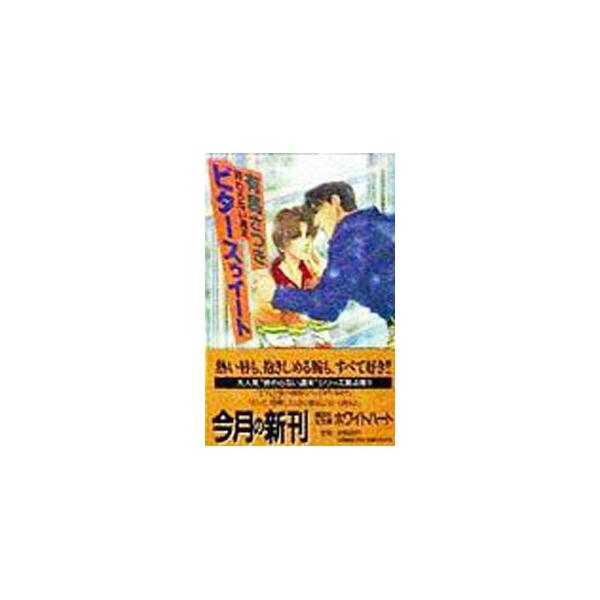 ■カテゴリ：中古本■ジャンル：文芸 ライトノベル　女性向け■出版社：講談社■出版社シリーズ：講談社Ｘ文庫■本のサイズ：文庫■発売日：1998/03/01■カナ：オワラナイシュウマツビタースゥイート アリマサツキ
