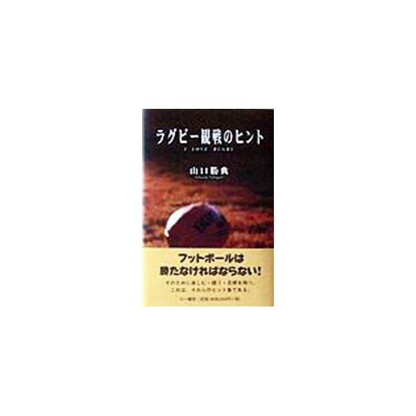 ■カテゴリ：中古本■ジャンル：スポーツ・健康・医療 スポーツその他■出版社：三一書房■出版社シリーズ：■本のサイズ：単行本■発売日：1998/03/01■カナ：ラグビーカンセンノヒント ヤマグチカツスケ