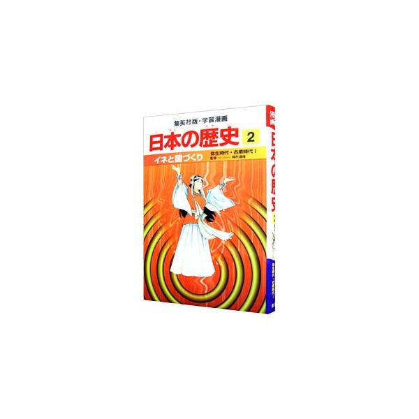 ■カテゴリ：中古本■ジャンル：料理・趣味・児童 児童読み物■出版社：集英社■出版社シリーズ：■本のサイズ：単行本■発売日：1998/03/01■カナ：ガクシュウマンガニホンノレキシ２ダイオウノクニヅクリヤマトジダイ オカムラミチオ