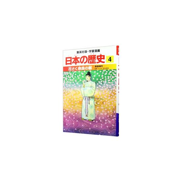 ■カテゴリ：中古本■ジャンル：料理・趣味・児童 児童読み物■出版社：集英社■出版社シリーズ：■本のサイズ：単行本■発売日：1998/03/01■カナ：ガクシュウマンガニホンノレキシ４ハナサクナラノミヤコナラジダイ ヨシムラタケヒコ