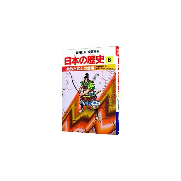 ■カテゴリ：中古本■ジャンル：料理・趣味・児童 児童読み物■出版社：集英社■出版社シリーズ：■本のサイズ：単行本■発売日：1998/03/01■カナ：ガクシュウマンガニホンノレキシ６インセイトブシノトウジョウヘイアンジダイ２ イルマダノブオ