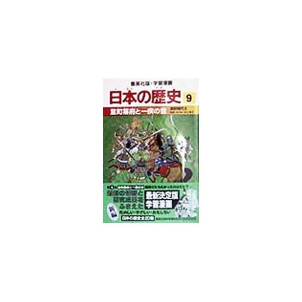 ■カテゴリ：中古本■ジャンル：料理・趣味・児童 児童読み物■出版社：集英社■出版社シリーズ：■本のサイズ：単行本■発売日：1998/03/01■カナ：ガクシュウマンガニホンノレキシ９ムロマチバクフトイッキノヨムロマチジダイ２ イケガミヒロコ