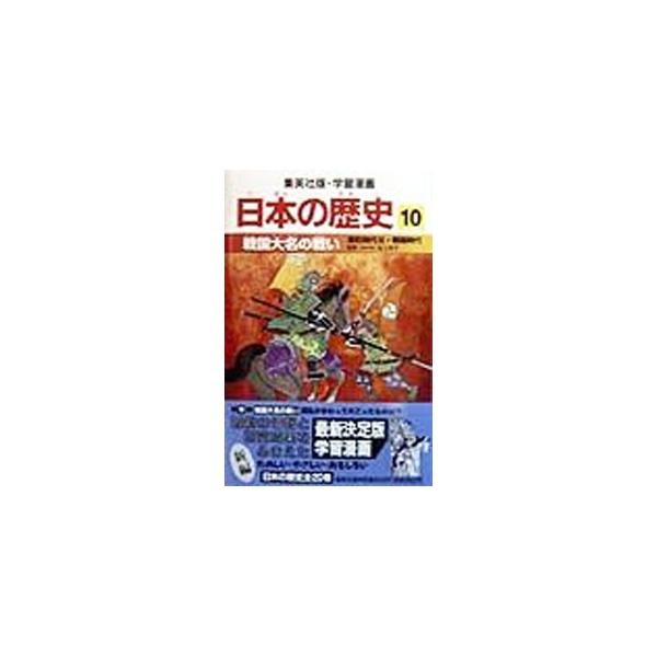 ■カテゴリ：中古本■ジャンル：料理・趣味・児童 児童読み物■出版社：集英社■出版社シリーズ：■本のサイズ：単行本■発売日：1998/03/01■カナ：ガクシュウマンガニホンノレキシ１０エドバクフノセイリツエドジダイショキ イケガミヒロコ