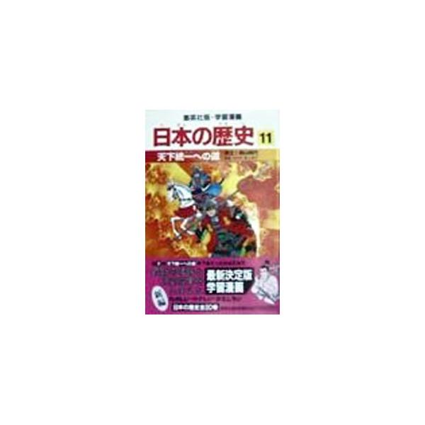 ■カテゴリ：中古本■ジャンル：料理・趣味・児童 児童読み物■出版社：集英社■出版社シリーズ：■本のサイズ：単行本■発売日：1998/03/01■カナ：ガクシュウマンガニホンノレキシ１１テンカトウイツノミチ イケガミヒロコ
