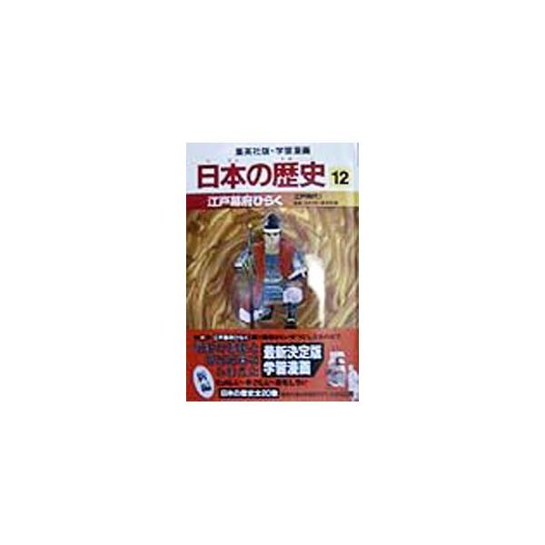 ■カテゴリ：中古本■ジャンル：料理・趣味・児童 児童読み物■出版社：集英社■出版社シリーズ：■本のサイズ：単行本■発売日：1998/03/01■カナ：ガクシュウマンガニホンノレキシ１２クズレユクエドバクフエドジダイコウキ タカノトシヒコ