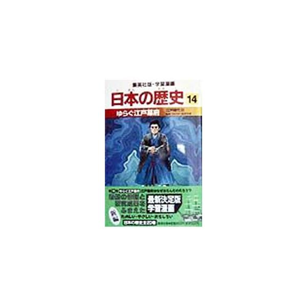 ■カテゴリ：中古本■ジャンル：料理・趣味・児童 児童読み物■出版社：集英社■出版社シリーズ：■本のサイズ：単行本■発売日：1998/03/01■カナ：ガクシュウマンガニホンノレキシ１４ユラグエドバクフエドジダイ３ タカノトシヒコマツオタカヨ...